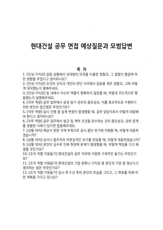 현대건설 공무 면접 예상질문과 모범답변