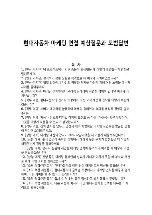 현대자동차 마케팅 면접 예상질문과 모범답변