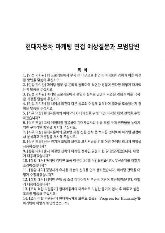 현대자동차 마케팅 면접 예상질문과 모범답변