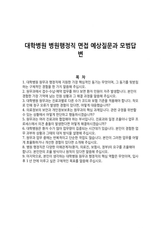 대학병원 병원행정직 면접 예상질문과 모범답변