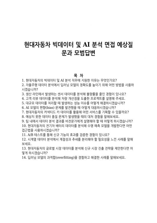 현대자동차 빅데이터 및 AI 분석 면접 예상질문과 모범답변
