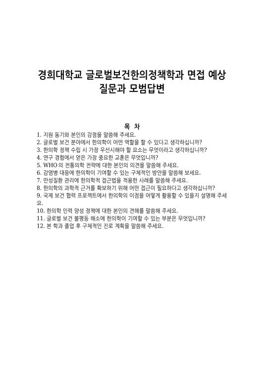 경희대학교 글로벌보건한의정책학과 면접 예상질문과 모범답변