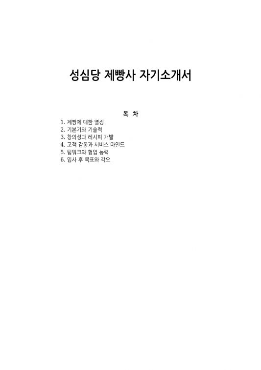 성심당 제빵사 자기소개서