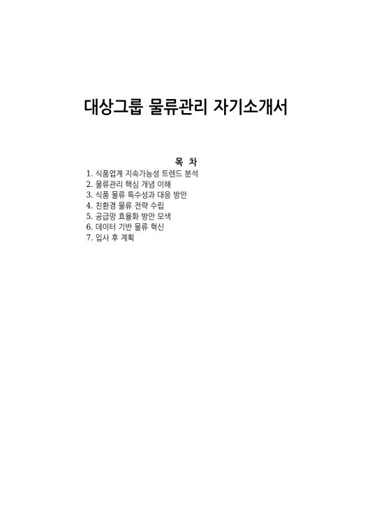 대상그룹 물류관리 자기소개서