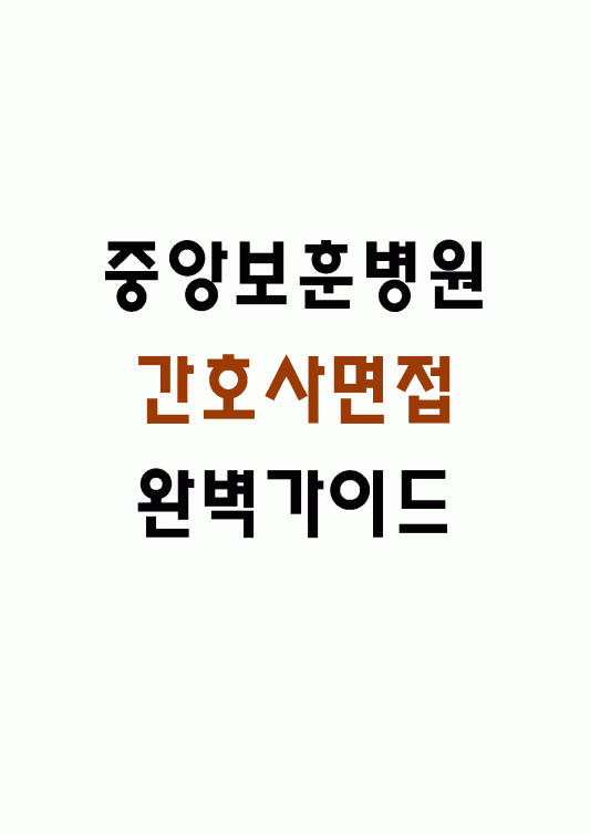 [중앙보훈병원 간호사 면접 완벽 가이드] 중앙보훈병원 면접 실전 경험 기반 핵심 전략과 중앙보훈병원 간호사 면접기출 60문항 정리