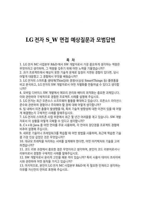 LG전자 S_W 면접 예상질문과 모범답변