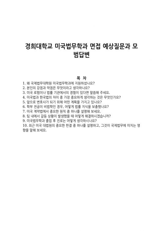 경희대학교 미국법무학과 면접 예상질문과 모범답변