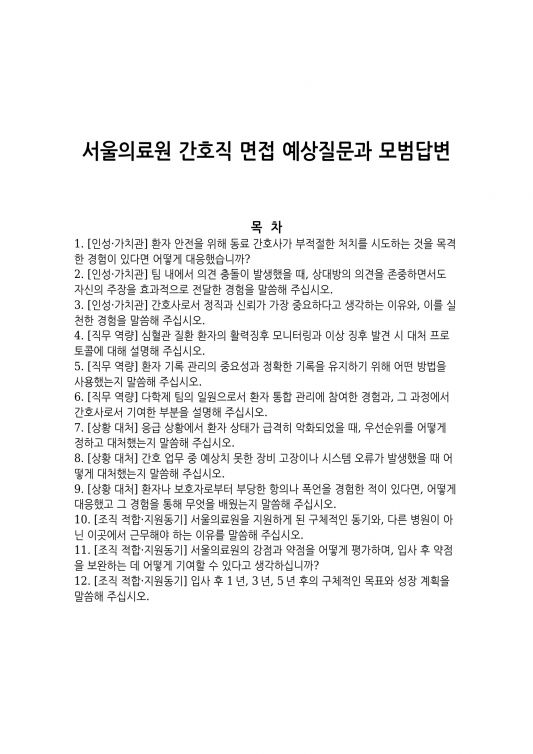 서울의료원 간호직 면접 예상질문과 모범답변