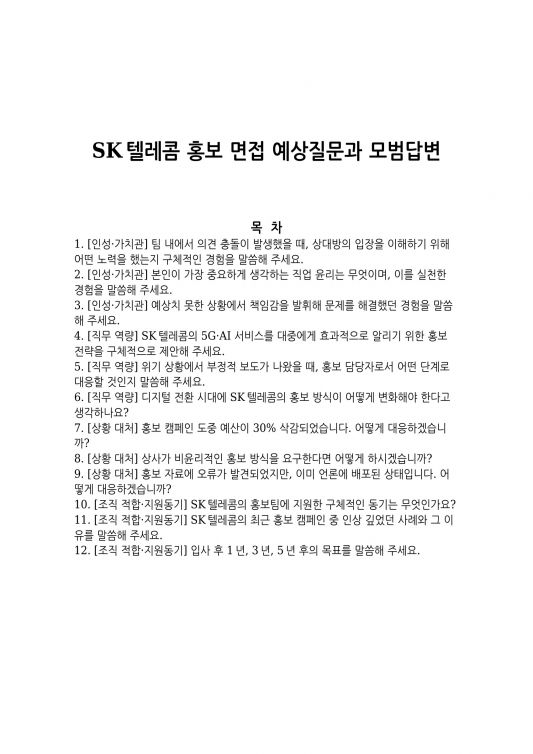 SK텔레콤 홍보 면접 예상질문과 모범답변