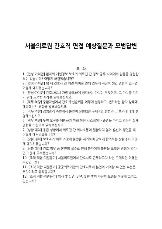 서울의료원 간호직 면접 예상질문과 모범답변