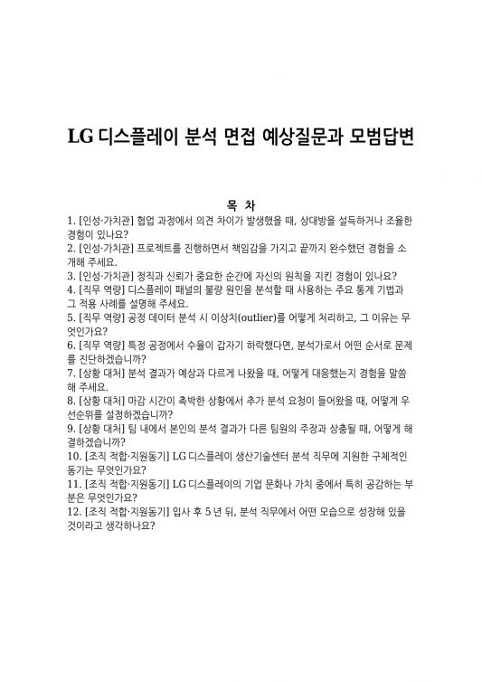 LG디스플레이 분석 면접 예상질문과 모범답변