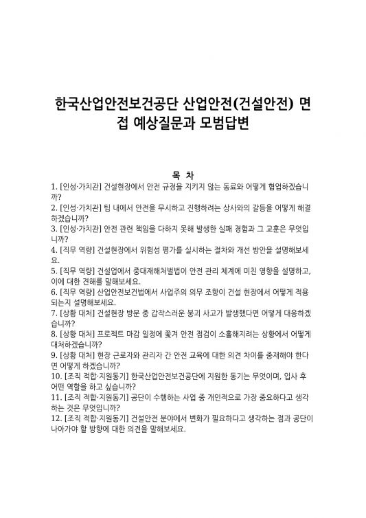한국산업안전보건공단 산업안전(건설안전) 면접 예상질문과 모범답변