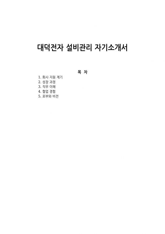 대덕전자 설비관리 자기소개서