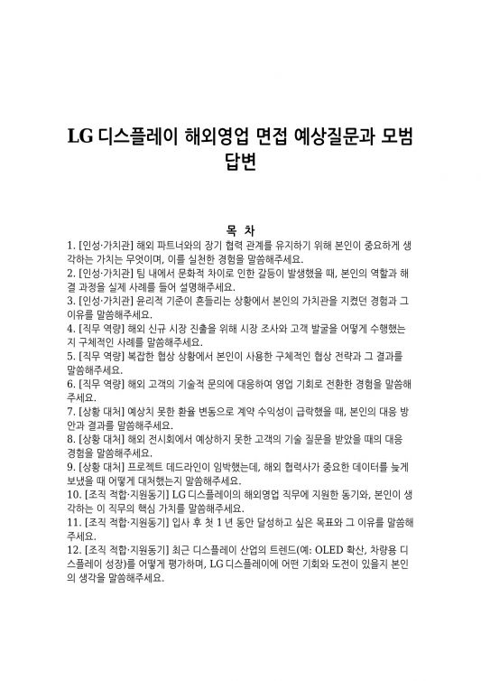 LG디스플레이 해외영업 면접 예상질문과 모범답변