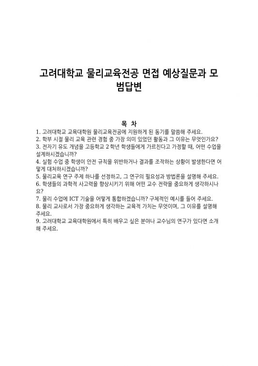 고려대학교 물리교육전공 면접 예상질문과 모범답변