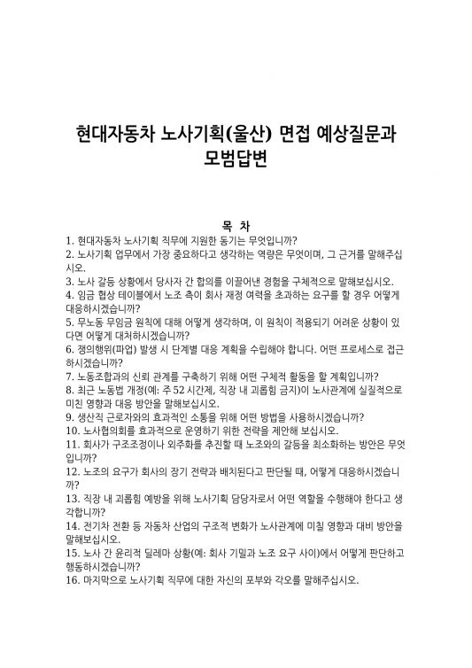 현대자동차 노사기획(울산) 면접 예상질문과 모범답변