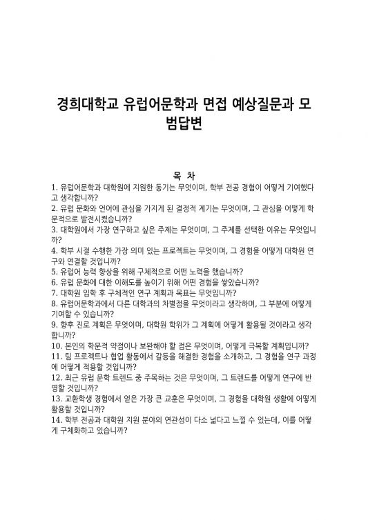 경희대학교 유럽어문학과 면접 예상질문과 모범답변