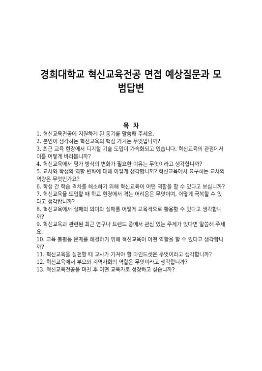 경희대학교 혁신교육전공 면접 예상질문과 모범답변