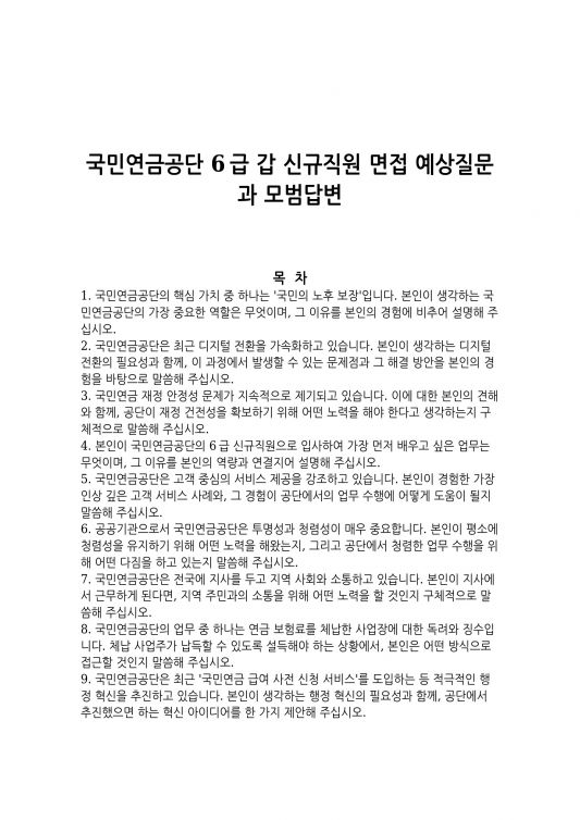 국민연금공단 6급 갑 신규직원 면접 예상질문과 모범답변