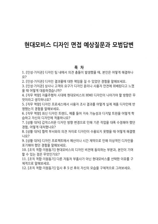 현대모비스 디자인 면접 예상질문과 모범답변