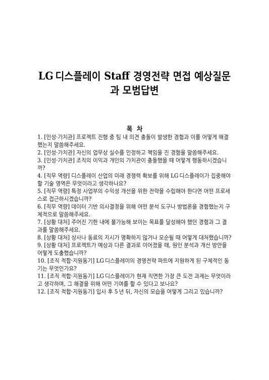 LG디스플레이 Staff 경영전략 면접 예상질문과 모범답변