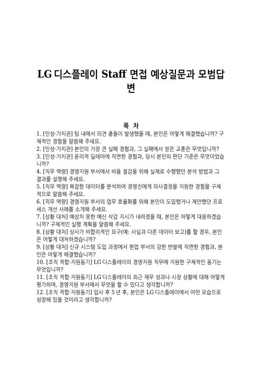 LG디스플레이 Staff 면접 예상질문과 모범답변