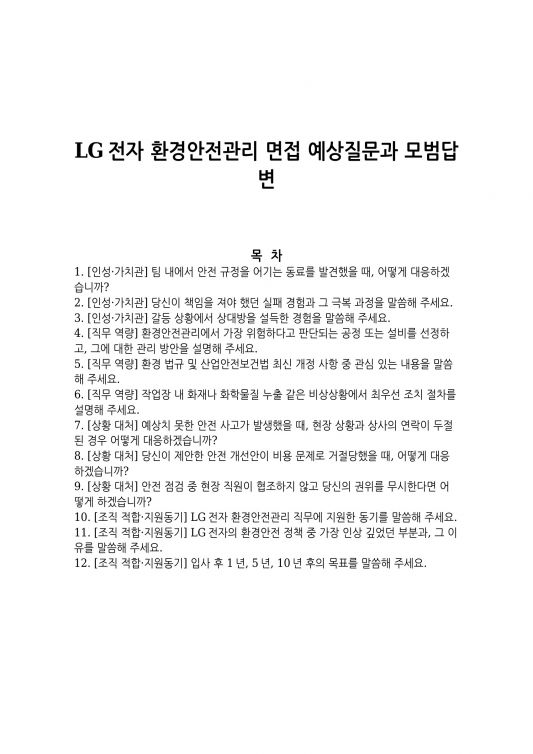 LG전자 환경안전관리 면접 예상질문과 모범답변