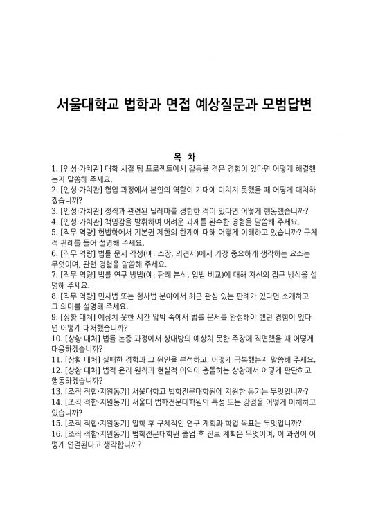 서울대학교 법학과 면접 예상질문과 모범답변