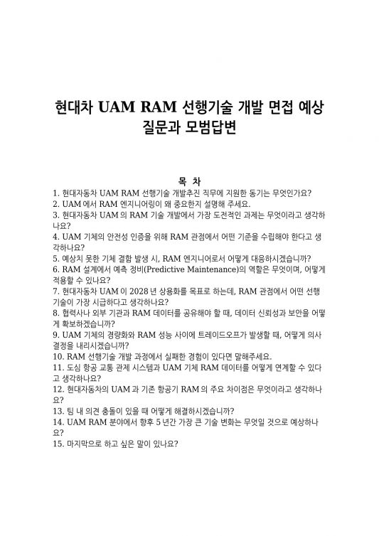 현대차 UAM RAM 선행기술 개발 면접 예상질문과 모범답변