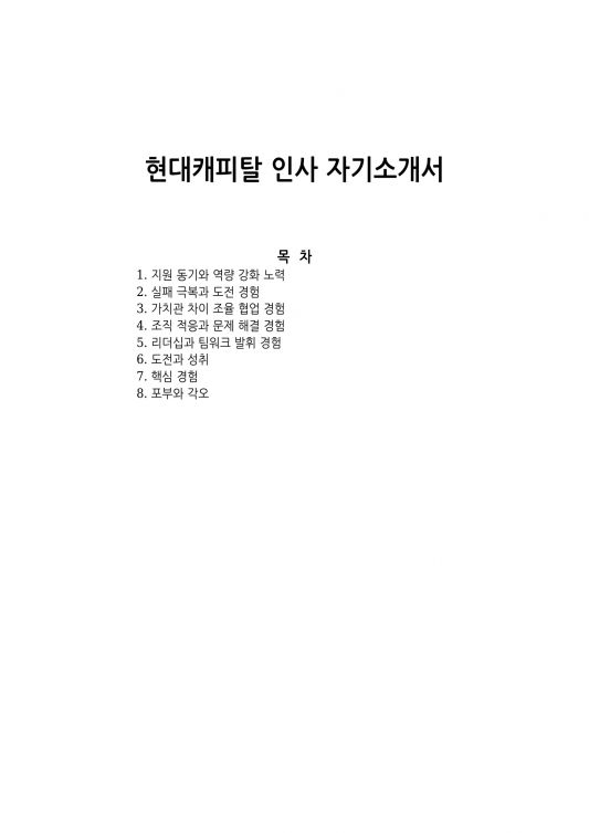 현대캐피탈 인사 자기소개서
