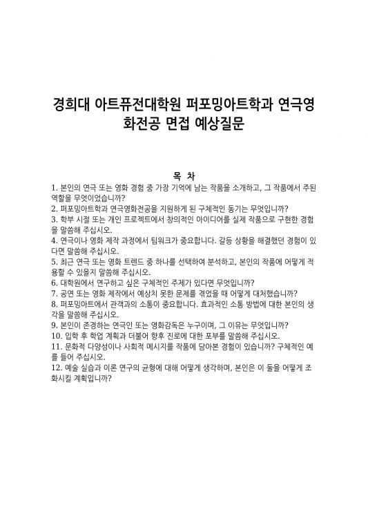 경희대 아트퓨전대학원 퍼포밍아트학과 연극영화전공 면접 예상질문
