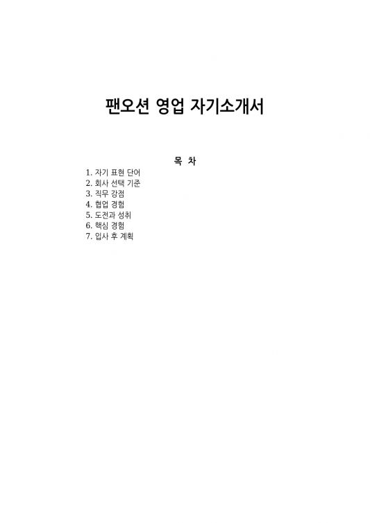 팬오션 영업 자기소개서