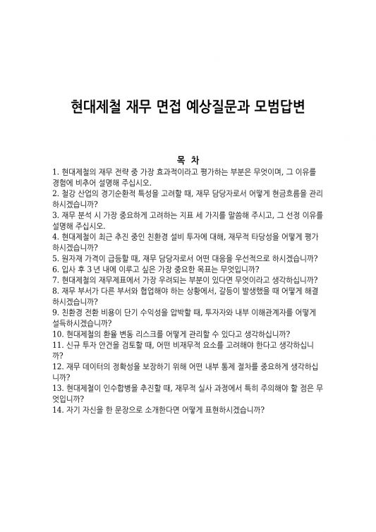 현대제철 재무 면접 예상질문과 모범답변