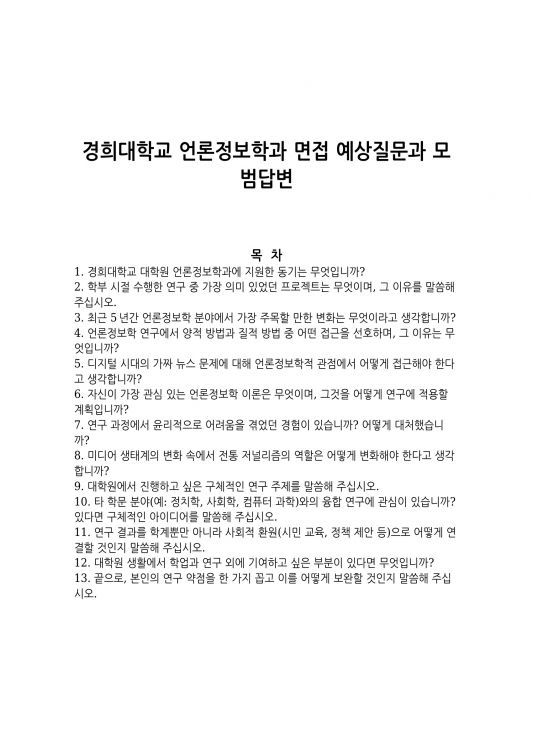 경희대학교 언론정보학과 면접 예상질문과 모범답변