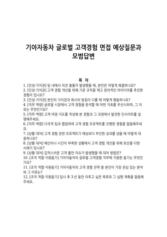 기아자동차 글로벌 고객경험 면접 예상질문과 모범답변