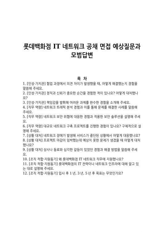 롯데백화점 IT 네트워크 공채 면접 예상질문과 모범답변