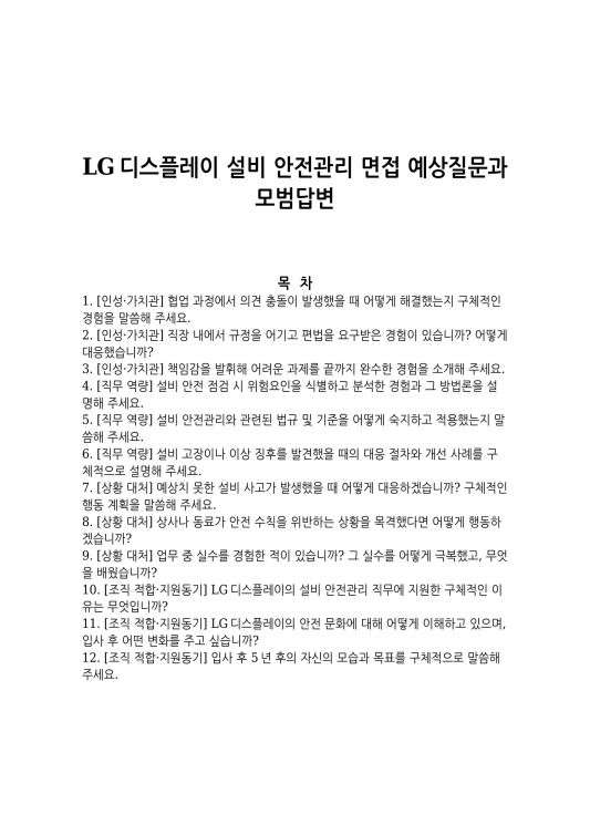 LG디스플레이 설비 안전관리 면접 예상질문과 모범답변