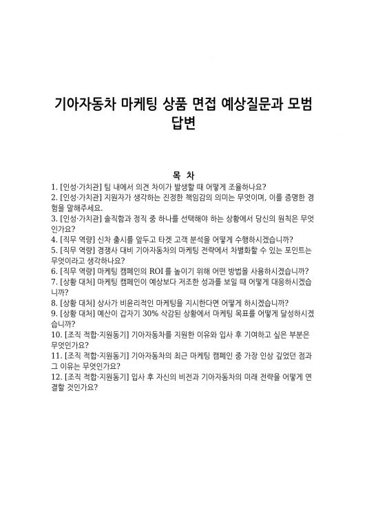 기아자동차 마케팅 상품 면접 예상질문과 모범답변