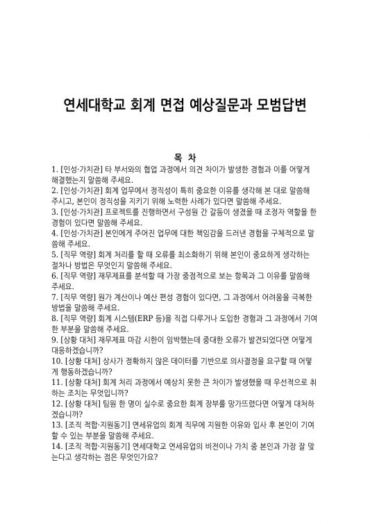 연세대학교 회계 면접 예상질문과 모범답변