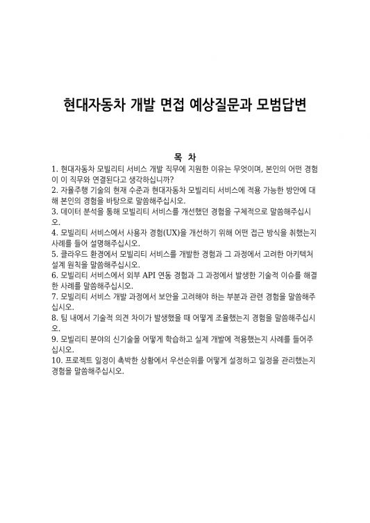 현대자동차 개발 면접 예상질문과 모범답변
