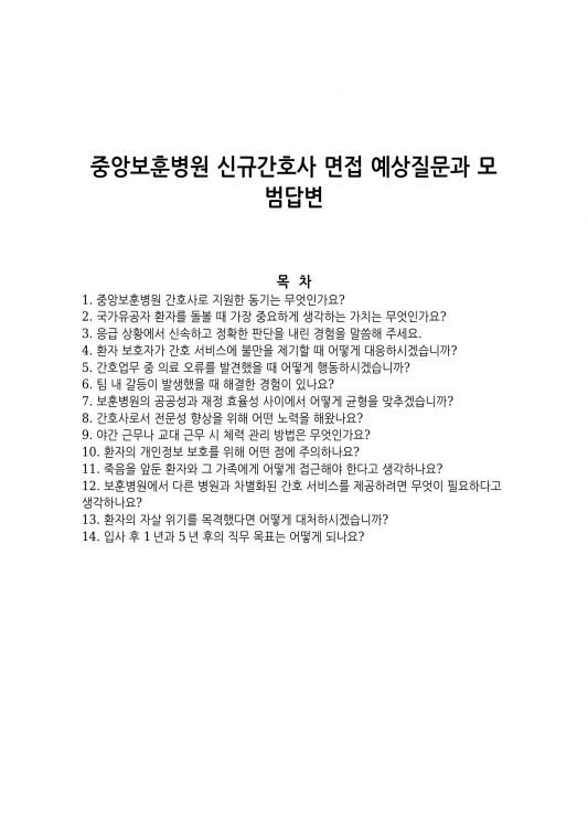 중앙보훈병원 신규간호사 면접 예상질문과 모범답변