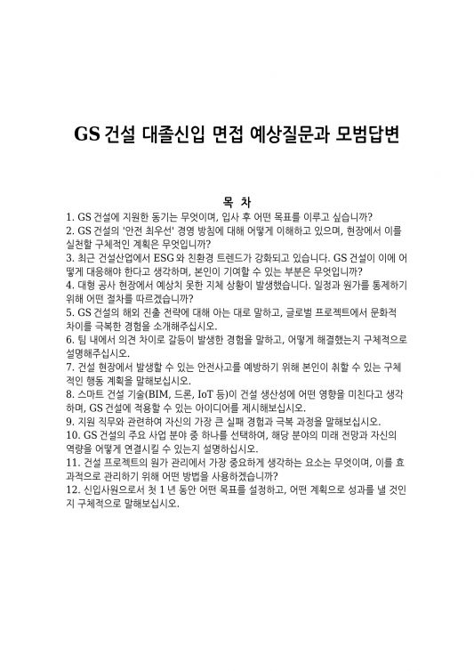GS건설 대졸신입 면접 예상질문과 모범답변