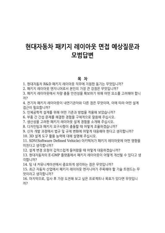 현대자동차 패키지 레이아웃 면접 예상질문과 모범답변