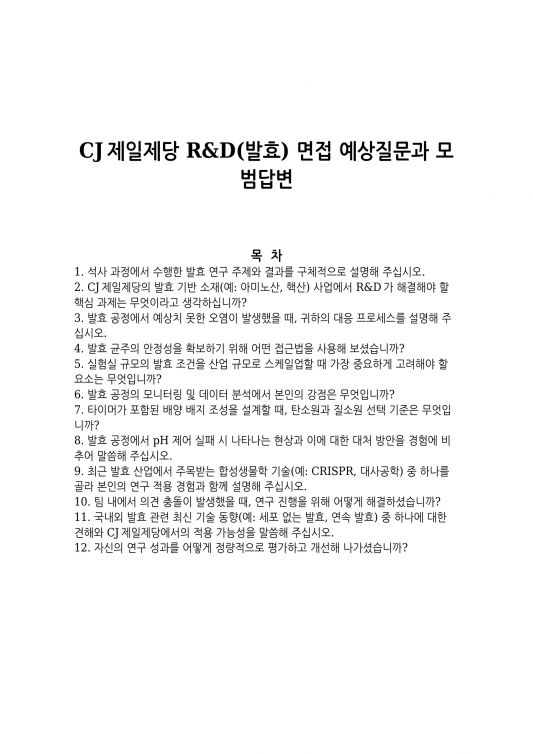 CJ제일제당 R&D(발효) 면접 예상질문과 모범답변