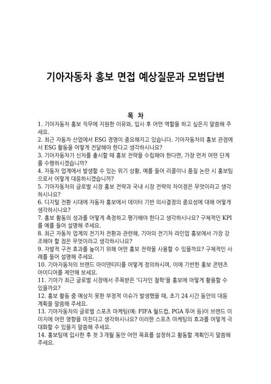 기아자동차 홍보 면접 예상질문과 모범답변