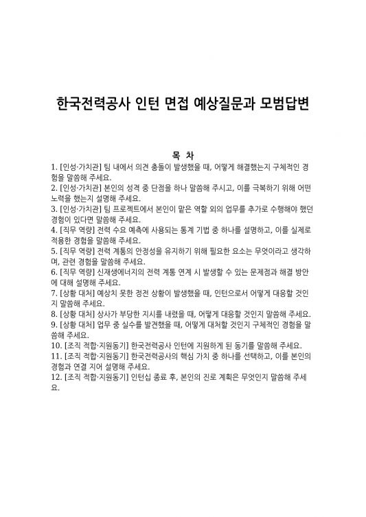 한국전력공사 인턴 면접 예상질문과 모범답변