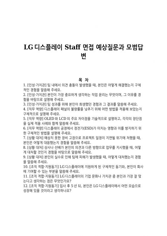 LG디스플레이 Staff 면접 예상질문과 모범답변