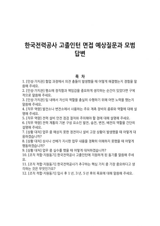 한국전력공사 고졸인턴 면접 예상질문과 모범답변