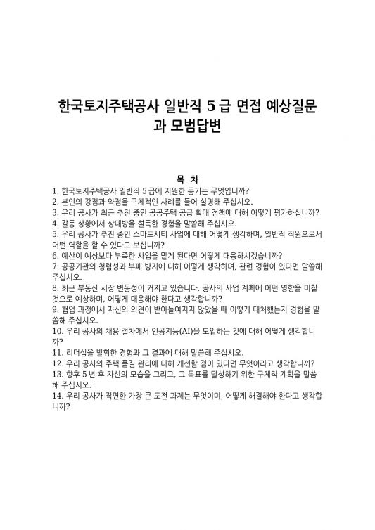 한국토지주택공사 일반직 5급 면접 예상질문과 모범답변