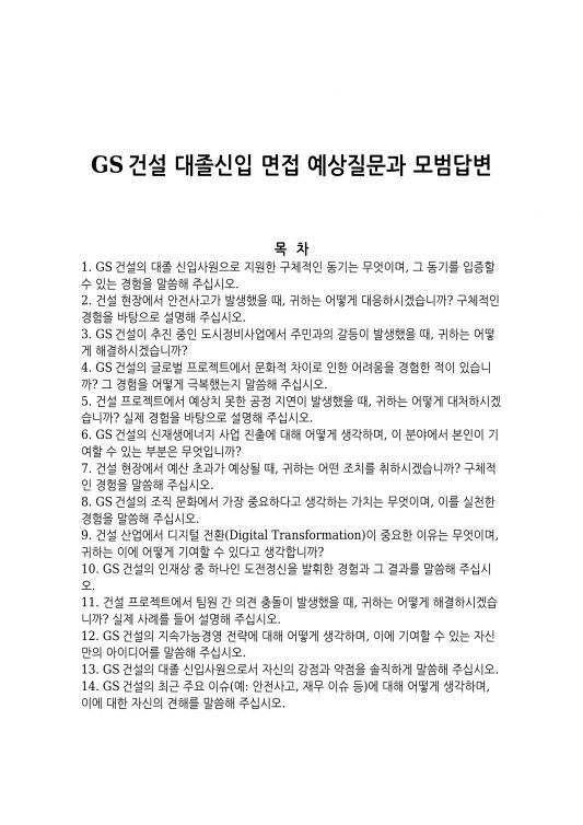 GS건설 대졸신입 면접 예상질문과 모범답변